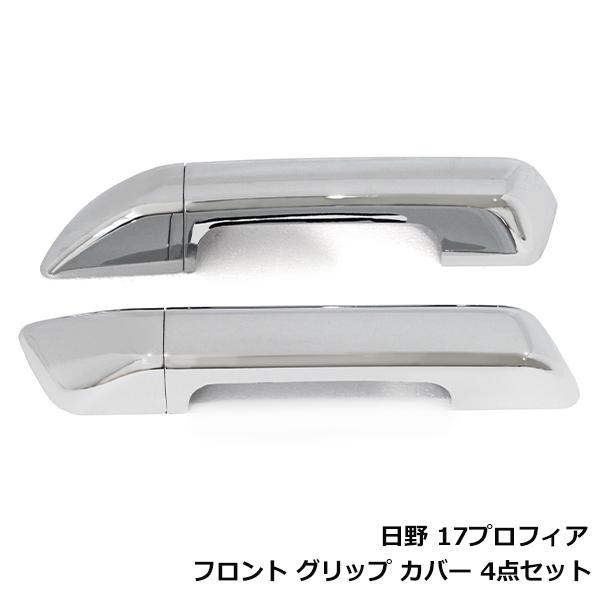 ■参考適合車種■・メーカー：日野・車種：新型17プロフィア・年式：平成29年5月〜・仕様：・品名：メッキ フロント グリップハンドルカバー ４点セットメッキ フロント グリップハンドルカバー ４点セット取り付けに必要な部品は純正品から移植ま...