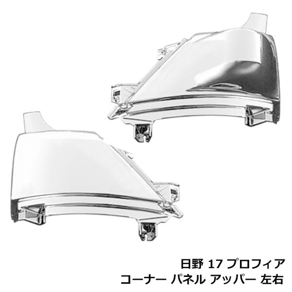 ■参考適合車種■・メーカー：日野・車種：新型 17プロフィア・年式：平成29年5月〜ON・材質：樹脂 クロムメッキ・取付タイプ：交換式メッキ コーナーパネル上部 コーナーベン 左右２点セット取り付けに必要な部品は純正品から移植または別途ご用...