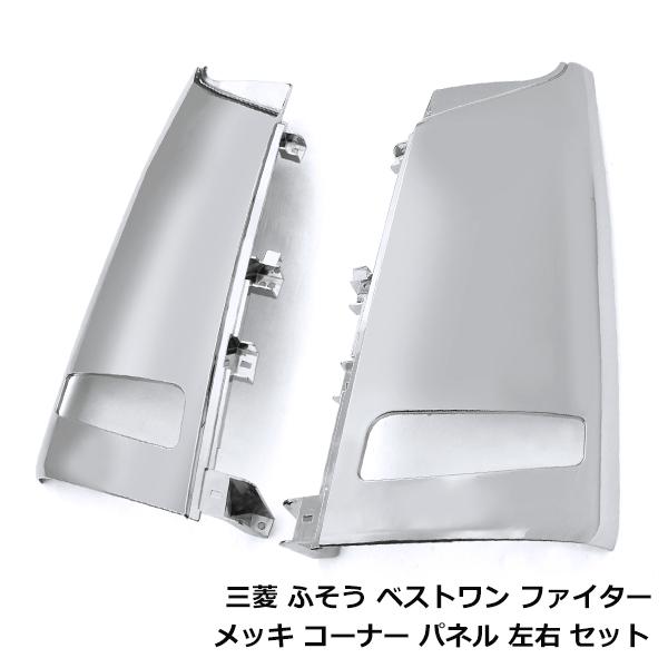 ■参考適合車種■・メーカー：三菱ふそう・車種：ベストワン ファイター 標準車/ワイド車・年式：平成17年10月〜・備考： ※バンパーヘッドライト車に適合します。※アッパーヘッドライト車は適合不可メッキ コーナーパネル 左右セット取り付けに必...