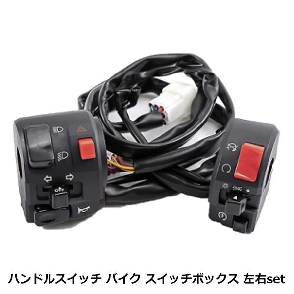 ・商品仕様：【商品仕様】■汎用設計■ユニバーサル7/8インチハンドルバー■カラー：ブラック■取り付け直径：22 mm / 7/8インチ■機能:ロー/ハイビーム、ホーン、ウインカー、スタートスイッチ、ヘッドライトon/offスイッチ、キルスイ...