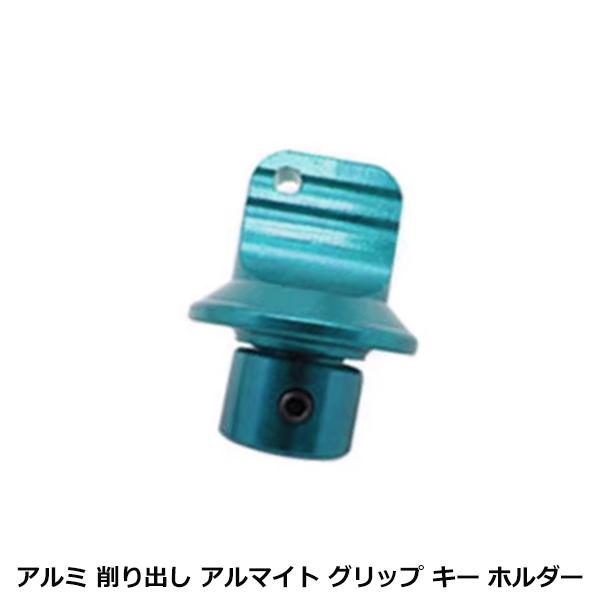 ・カラー：ブルー◆セット内容：1個アルミ グリップ キー ホルダー アルミキーカバー オイルフィラーキャップ型です。お好きなカギをカットして、差込イモネジにて固定してご使用ください。（必要に応じてボンドなどを使用して下さい）※多少作りが荒い...