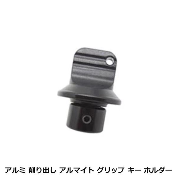 ・カラー：ブラック◆セット内容：1個アルミ グリップ キー ホルダー アルミキーカバー オイルフィラーキャップ型です。お好きなカギをカットして、差込イモネジにて固定してご使用ください。（必要に応じてボンドなどを使用して下さい）※多少作りが荒...