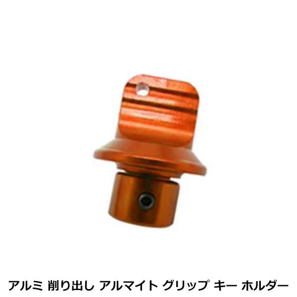 ・カラー：オレンジ◆セット内容：1個アルミ グリップ キー ホルダー アルミキーカバー オイルフィラーキャップ型です。お好きなカギをカットして、差込イモネジにて固定してご使用ください。（必要に応じてボンドなどを使用して下さい）※多少作りが荒...