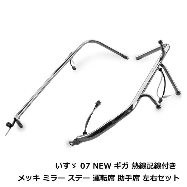 ■参考適合車種■・メーカー：いすゞ・車種：07ギガ / NEWギガ・備考：ヒーター付き・電動ミラー用・材質：スチール クロムメッキ詳細は以下をご確認ください。