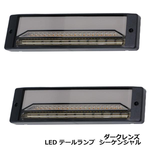 ・カラー：ダークレンズ◆セット内容：2本セットトラック ボート フォークリフトなどにお勧めです。ウィンカーは流れるシーケンシャルタイプです。スモール時は30％点灯、ブレーキ時は100％点灯します。※説明書はご用意がありません。■送料：850...