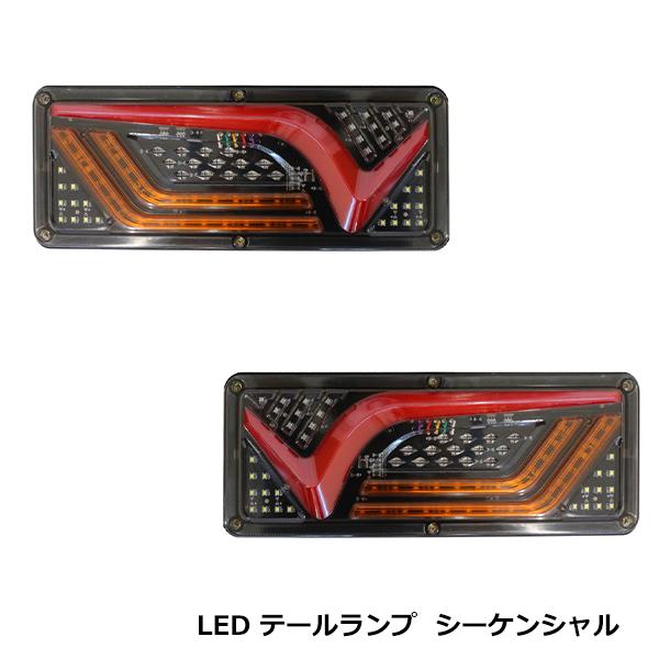 ・対応電圧：24V・サイズ：全長：約328mm高さ：約130mm※詳しくは画像を参照ください。・配線：・黒：アース・緑：スモール・赤：ブレーキ・白：バック・黄：ウインカー(シーケンシャル)・紫：ウインカー◆セット内容：本体×2（左右セット）...