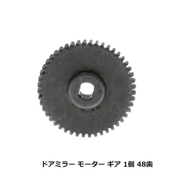 ■参考適合車種■・メーカー：スズキ・車種：アルトラパン・型式：HE22S◆セット内容：リペア用ギア×１・歯数：48・素材：金属ドアミラーのモーターが不調の場合はギアの交換を!◎高耐久純正は樹脂製のため破損しやすいですが、金属製なら割れにくい...