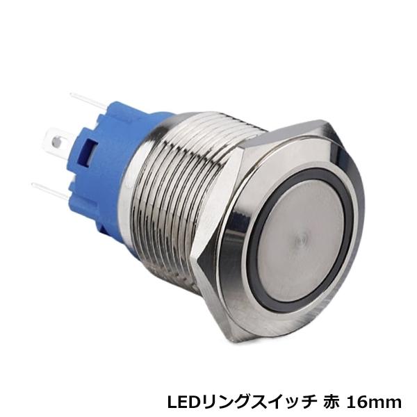 ・カラー：レッド・商品仕様：接点定格：125VAC-2ALED照光定格：DC12V専用サイズ：16mm・参考車種：アルファード/ヴェルファイア #10系 #20系ヴォクシー/ノア #60系 #70系エスティマ #50系アイシス #10系ステ...