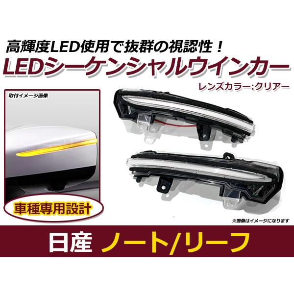 ■参考適合車種■・メーカー：日産・車種：リーフ・型式：ZE1・カラー：クリア・適合純正品番：RH：26160-5VA0ALH：26165-5VA0ALEDシーケンシャルドアミラーウインカー左右セットになります。ドアミラーを手軽にシーケンシャ...