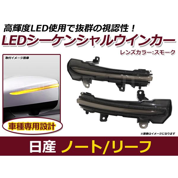 ■参考適合車種■・メーカー：日産・車種：ノートe-パワー ノートe-パワーニスモ ノートe-パワーニスモS・型式：SNE12 HE12・カラー：スモーク・適合純正品番：RH：26160-5VA0ALH：26165-5VA0ALEDシーケンシ...