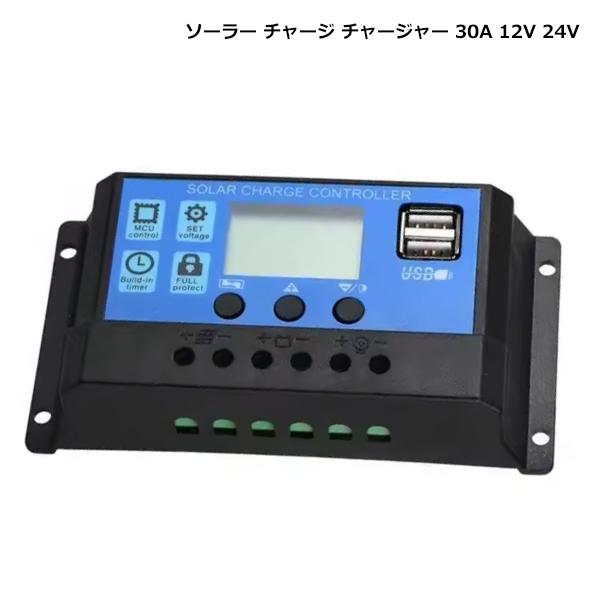 ・商品仕様：【仕様】電圧：12V/24V自動定格充電電流：30A定格負荷電流：30A最大太陽光入力：過充電浮動充電：13.7V過放電保護：10.7V充電立ち直り電圧：12.6VUSB出力：5V/3A動作温度：-35〜+60℃【パラメータ】浮...