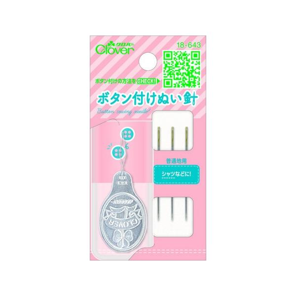 シャツなどのボタン付けに便利な針セットです。★パッケージのQRコードを読み取って、ボタン付けや補修の動画や画像を見ることができます★【セット内容】・ボタン付けぬい針[普通地用（三ノ二）]・・・3本・糸通し・・・1枚・収納ケース・・・1個サイ...