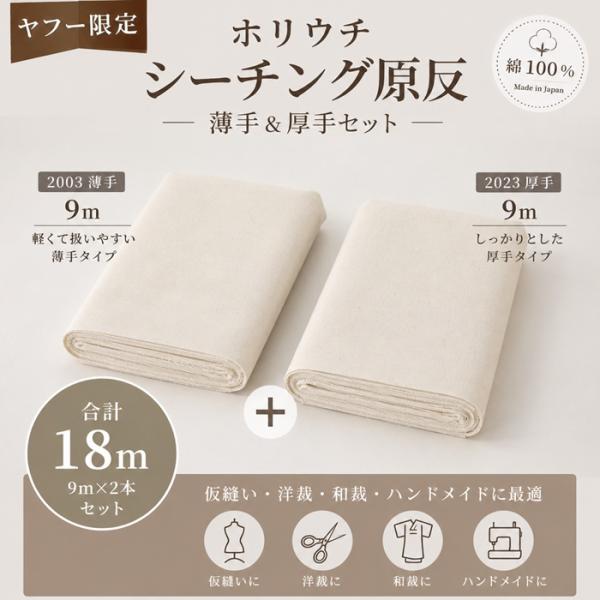 ■商品説明 【ヤフーショッピング限定】ホリウチ シーチング原反 薄手＆厚手セット 9m×2 合計18m（2003薄手＋2023厚手）通常価格5319円→10％OFF 4700円「薄手と厚手、どちらを選べばいいの？」そんなお客様のために、ヤフ...