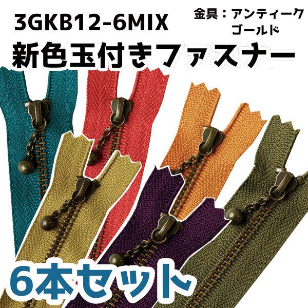 ■各色1本入り■6本セット■12cm■金具:アンティークゴールド