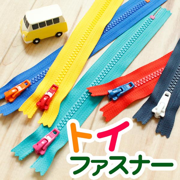 【サイズ】長さ：20cmファスナー【素材】ポリエステル【内容量】同色5本セットおもちゃのようなポップで可愛いカラーリング♪「トイファスナー」が登場プラスチック製の軽やかな引手と巾約6mmの太めのムシが特徴止め具の色がファスナーの色と異なって...