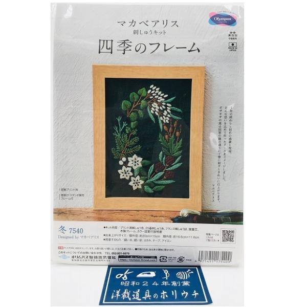 フランスししゅう　中級者向け旬な刺しゅう作家マカベアリス先生との初めてのコラボキット季節の草花や小鳥などあしらったかわいらしいデザインで、壁掛け・スタンド兼用のフレーム付き。<出来上がり寸法>額外径:約20cm×15cm 額内径...