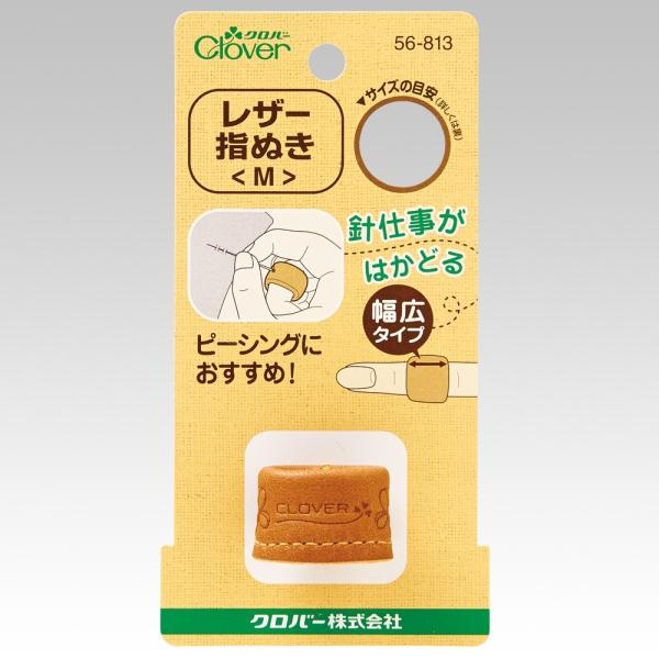 幅広で指になじむ皮製指ぬき。作業がはかどる幅広タイプ!　面積が広いので針の当たる位置を気にしないで、針仕事に集中できます。しなやかな皮が指にふんわりフィットして、ずっとはめていたくなる柔らかな着用感の指ぬきです。内容物：内径：約16.5mm...