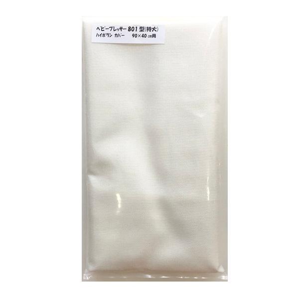 ベビプレッサー８０１特大専用交換カバー横９１０×縦４１０用です。予備・交換用にご利用ください