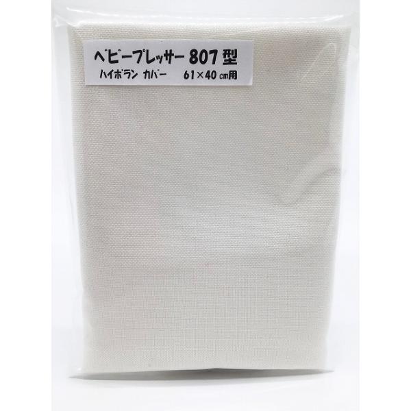 ベビープレッサーアイロン台も長期間使っている間に、汚れたり、傷がついたりしますので、交換用です。