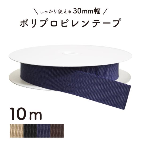 ■幅：約30mm■全長：約10m(リール巻)■素材：ポリプロピレン■厚み：約1.2mm