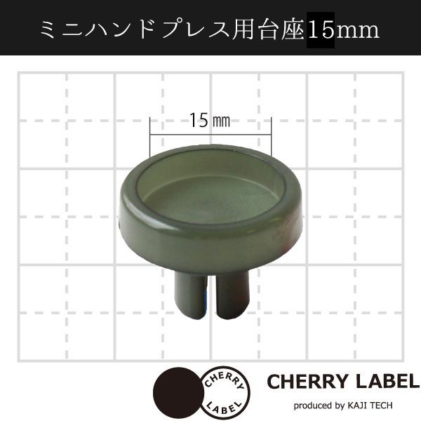 CL-PRESS　ミニハンドプレス専用　取替パーツSBS SUN BUTTON SNAP プラスチッスナップ15mmをご利用の際にはこちらの台座を取り付けください。■台座15mm用　1個
