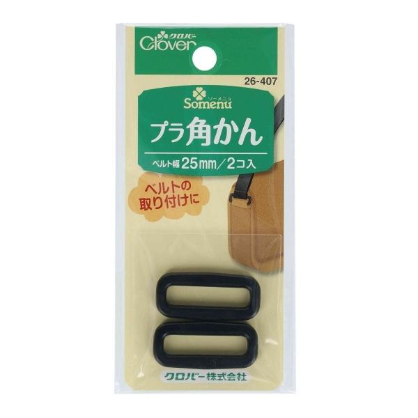 機能的なカジュアルバッグのソーイングに最適なパーツ。ベルトの取り付けに使うパーツです。■サイズ/ベルト巾25mm用、2個入り