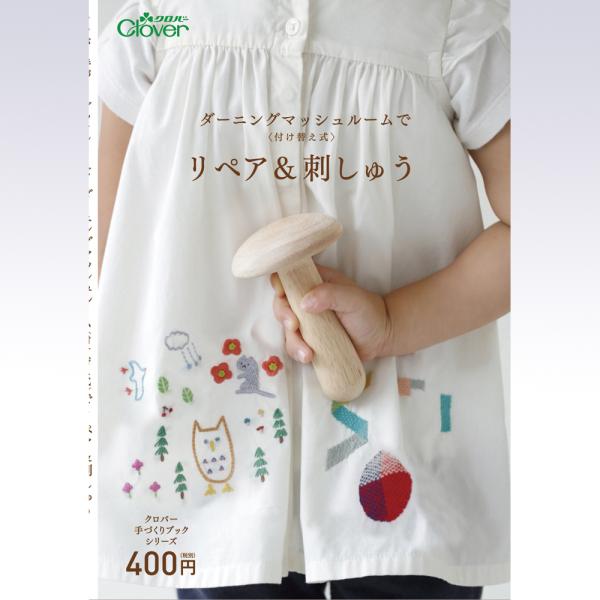 ダーニングマッシュルーム〈付け替え式〉を使ってのおしゃれな補修はもちろん、ダーニングマッシュルームの「かさ」や「ハンドル」部分を使った既製服への刺しゅうも提案しています。ダーニングマッシュルーム〈付け替え式〉を使えば、刺しゅう枠を付けられな...