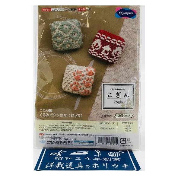 <出来上がり寸法>約縦3cm×横3cm<キット内容>こぎん糸（綿100%）オリムパスNo.1100コングレス（綿100%）くるみボタン（3組）こぎん針図案付説明書<目数>18カウント/1インチ・約70目/...