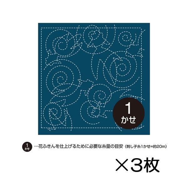布パック (布のみ) 3枚セット＜出来上がり寸法＞約縦31cmx横31cm＜パック内容＞●晒木綿（藍）●作り方説明書＜備考＞図案は布にプリント済み。仕立て済みではありません。花ふきんを仕上げるために必要な糸量目安（刺し子糸 1かせ＝約20ｍ）