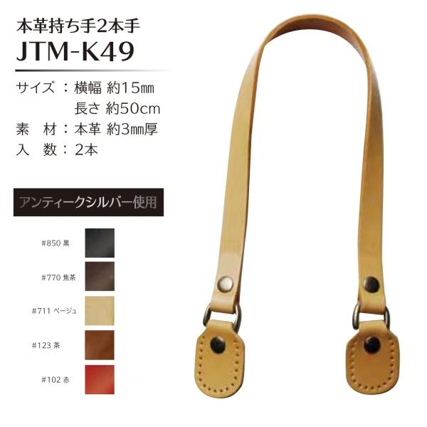 本革を使用した2本手の持ち手です。鞄に縫い付けてご使用ください。金具の色はアンティークシルバーです。※天然皮革のため小さな傷やしわがある場合がございます。※ロットにより色が異なる場合がございます。■サイズ/横幅約15mm、長さ約50cm■素...
