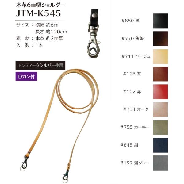 本革6mm幅ショルダーDカン付きなので手作りの鞄に取り付けるにも便利！金具はアンティークシルバーを使用しています。※天然皮革のため小さな傷やしわがある場合がございます。※ロットにより色が異なる場合がございます。■サイズ/横幅約6mm幅、長さ...