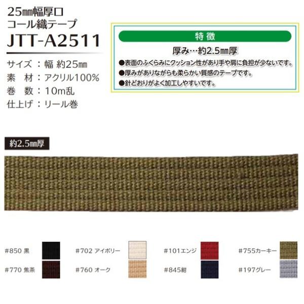 25mm幅　厚口コール織テープ☆表面の膨らみにクッション性があり、手や肩に負担が少ないです。☆厚みがありながらも柔らかい質感のテープです。☆針通りがよく加工しやすいです。■サイズ/幅約25mm、厚み約2.5mm■素材/アクリル100%■10...