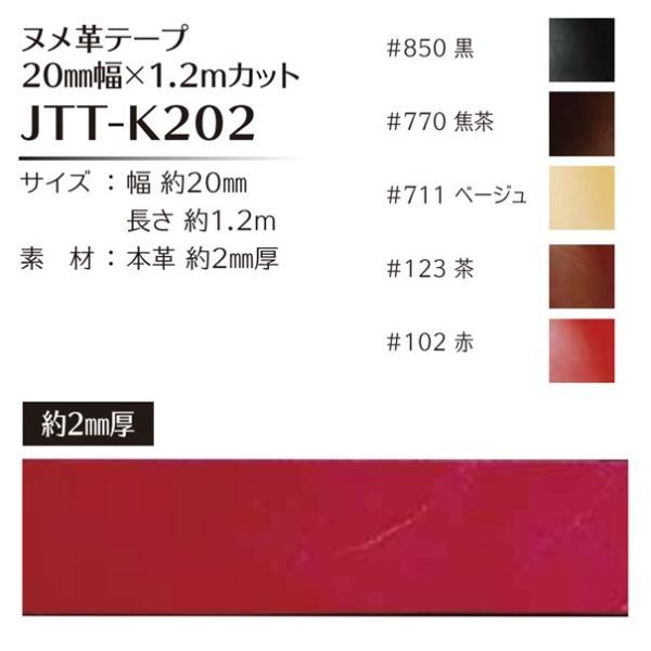 1.2ｍカットテープヌメ革テープ20mm幅つなぎ目のない本革テープ■サイズ/幅約20mm、長さ約1.2m■素材/本革約2mm厚(ヌメ革使用)▼お取扱い色#850　黒#770　焦茶#711　ベージュ#123　茶#102　赤※ロットにより色が若...