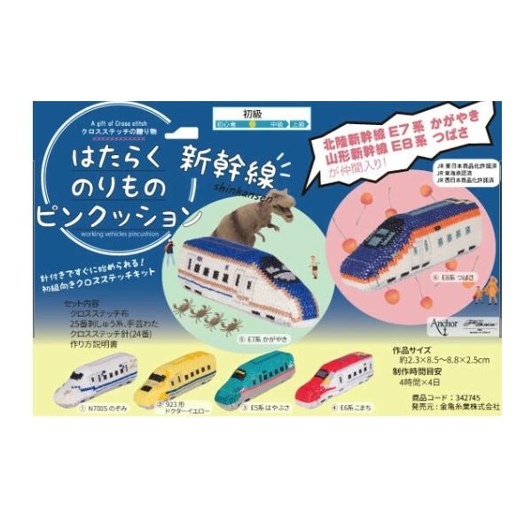 大人気シリーズに『新幹線』が登場です。手のひらサイズの新幹線を作ることが出来る刺しゅうキットです。のぞみ　ドクターイエロー　はやぶさ　こまち  E7系 かがやき  E8系 つばさの全6種類お好きな新幹線をお選びください。キット内容クロスステ...