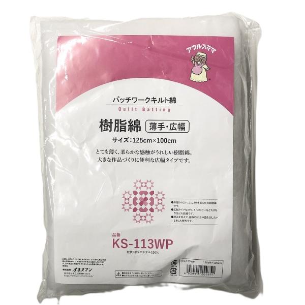 バイリーン→オルヌマンに変更になりました。 キルト芯 薄手 広幅 125cm幅×1m  KS-113WP＜規格＞　幅125ｃｍ×1ｍ巻＜スタイル＞　パック＜素材＞　ポリエステル100％＜用途＞　ウエアの中綿、キルティング等＜質量＞　30ｇ/...