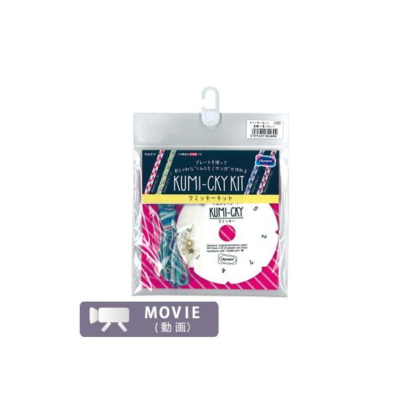 プレートを使っておしゃれな”くみひも”が作れるクミッキー。ミサンガやラッピング素材に活用してください。<キット内容>クミッキープレート 1枚（発砲ポリエチレン・5mm厚）25番ししゅう糸（綿100％）チャーム 丸カン 留め金具T...