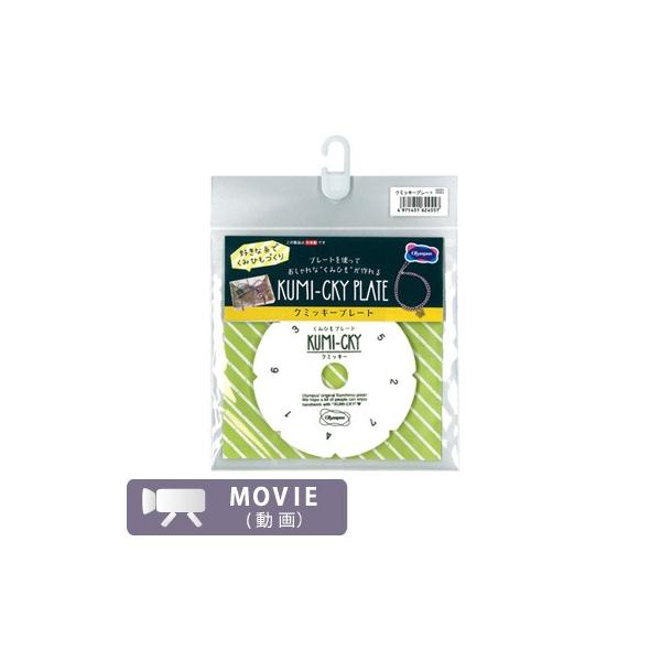 プレートを使っておしゃれな”くみひも”が作れるクミッキー。ミサンガやラッピング素材に活用してください。作り方説明書には２色で作る場合の配色例と３色で作る場合の配色例が記載されています。いろんな色でアレンジしてみてくださいね。< サイズ...