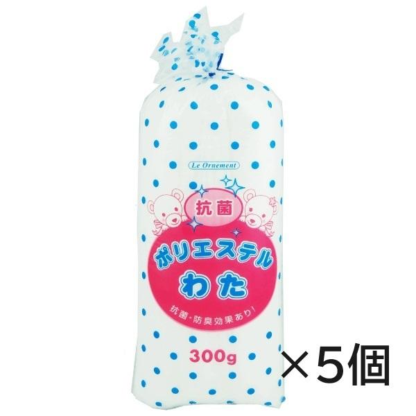 オルヌマン 抗菌 ポリエステル わた 300g＜5個セット＞ ポリエステル100% O-4ぬいぐるみ、アクセサリーなどにお使いいただける手芸用わたです。抗菌ポリエステル わた 300g ポリエステル100% O-4組成：ポリエステル100％