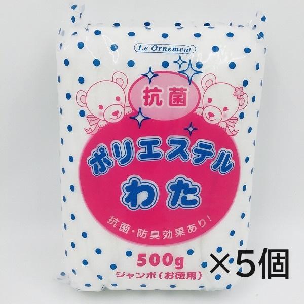 オルヌマン 抗菌 ポリエステル わた 500g ＜5個セット＞ ポリエステル100% O-5ぬいぐるみ、アクセサリーなどにお使いいただける手芸用わたです。抗菌ポリエステル わた 500g ポリエステル100% O-5組成：ポリエステル100％