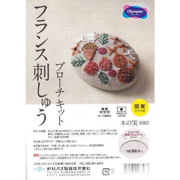 <出来上がり寸法>約5.5cmx4cm<キット内容>25番刺しゅう糸(綿100%)刺しゅう布No.6500布エミークロス(プリント図案済)裏布　くるみ板　厚紙　ブローチピンフランス刺しゅう針作り方説明書<備考&...
