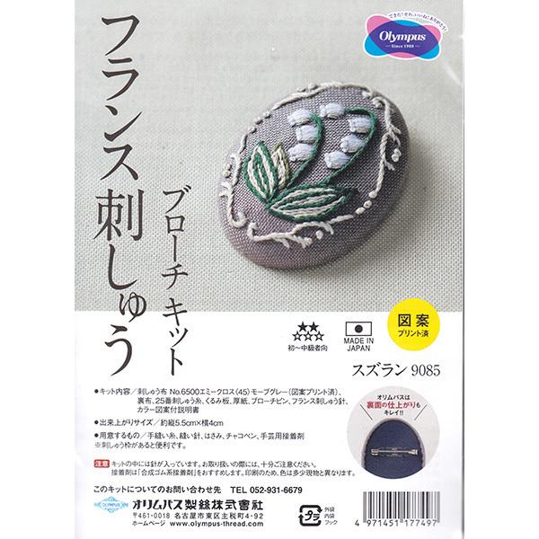 <出来上がり寸法>約5.5cmx4cm<キット内容>25番刺しゅう糸(綿100%)刺しゅう布No.6500布エミークロス(プリント図案済)裏布　くるみ板　厚紙　ブローチピンフランス刺しゅう針作り方説明書<備考&...