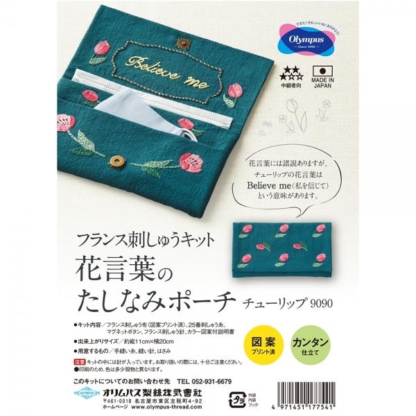 花言葉が彩る手芸の時間図案は布にプリント済、仕立てはカンタン仕立てのキット。花言葉には諸説ありますが、その花のイメージから象徴的な意味が込められています。今回のキットには、心が澄んでいくような花言葉を持つ6つの花たちをセレクトしました。光沢...