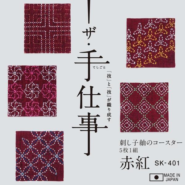 初級〜中級 5枚1組人の手によって受け継がれてきた、魅力ある技を紹介する手仕事シリーズの第２弾は刺し子。今回は、古くから伝わる伝統技法『刺し子』と、現代の職人が生み出した技術『古布紬』に注目しました。５枚組の刺し子のコースターです。<...