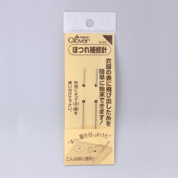 飛び出た糸を簡単に始末できます。太針と細針のセットです。衣服などの表に飛び出た糸のほつれを簡単に補修できます。サイズ・容量2本入（太針）太さ0．90mm／（細針）太さ0．61mm・長さ各65mm規格■生産地：日本