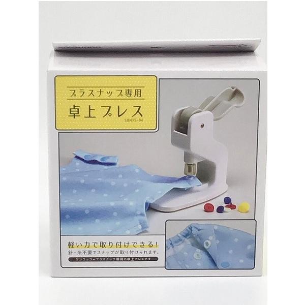 プラスナップ専用卓上プレスプラスナップの取り付けに使用します。軽い力で取付けできる卓上型のプレス機です。台座を取替えれば、色々なプラスナップを付けられます。9ミリ用、13ミリ用、ボタン用台座、クッション付。使用上の注意サンコッコー「プラスナ...