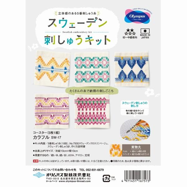 初級〜中級規則的に布目をすくって刺すので、はじめての方でも簡単に楽しめる技法、スウェーデン刺しゅう。立体感のある５番刺しゅう糸で刺すスウェーデン刺しゅうキットが登場。たくさんの糸で納得の刺しごこち！コースター５枚１組のキットです。<出...
