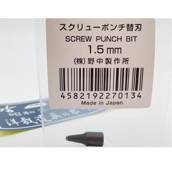 ■商品説明 野中製作所製用、スクリューポンチ替刃刃の部分を交換していただくことで、1本で複数のサイズの穴をあけることが可能です。紙・皮・布と素材を選ばずご利用いただけます。使い方の説明替刃は以下のサイズをご用意しています。1.0・1.2・1...