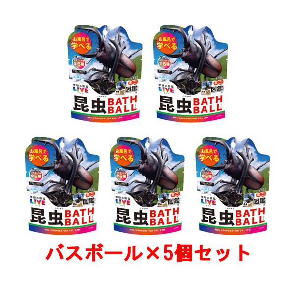 [5個セット] 学研の図鑑ライブ 昆虫バスボール2 BATH BALL 入浴剤 バスボム 【カブトムシ クワガタ LIVE まとめ買い マスコット人形フィギュア入 玩具】入浴剤 ×5個 のセット販売です。フィギュアは全6種のため、全種類は揃...