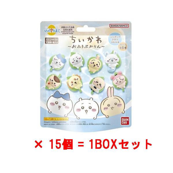 [15個セット=1BOX] びっくらたまご ちいかわ 〜おふろぷかりん〜 入浴剤 バスボール バスボム 【お風呂 マスコット 人形 フィギュア ミニチュア 玩具】びっくらたまご ×15個=1BOX のセット販売です。フィギュアは全8種類です...