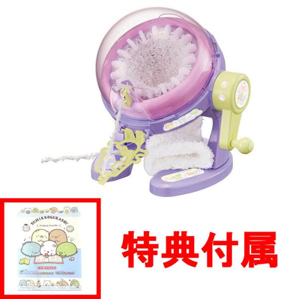 くるくるあむくるん すみっコぐらし 【ハンドル式毛糸編み機 輪編み 平編み あみぐるみ ぬいぐるみ作成キット 玩具 手芸 工作 すみっこぐらし タカラトミー】★おまけ「すみっコぐらし 自由帳」 付属★ハンドルをくるくる回すだけで編み物ができ...